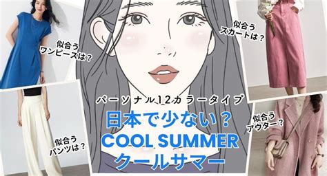 【パーソナルカラー】少ない！クールサマーに似合う色と、似合う服10選＜12タイプ別＞ ブルベファッション専門通販サイトblubel