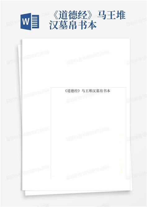 《道德经》马王堆汉墓帛书本word模板下载编号lkymoanb熊猫办公