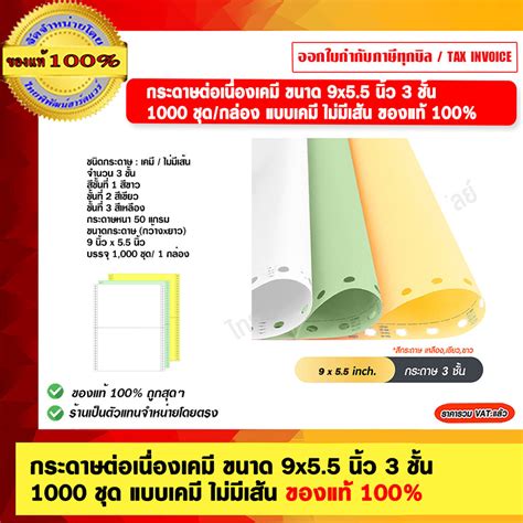 กระดาษต่อเนื่องเคมี ขนาด 9x5 5 นิ้ว 3 ชั้น 1000 ชุด แบบเคมี ไม่มีเส้น ของแท้ 100 Shopee Thailand