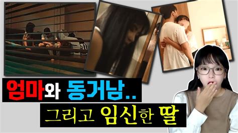 충격실화 👉서울 엄마와 동거남 그리고 임신한 딸👈 Youtube