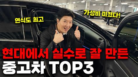 현대에서 실수로 잘 만든 역대급 명차 Top3 Youtube