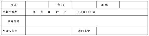 不打卡申请书八篇 范文118