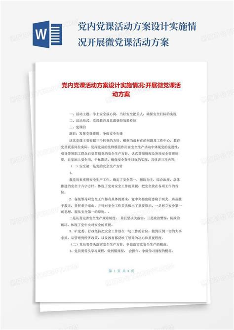 党内党课活动方案设计实施情况 开展微党课活动方案 Word模板下载 编号qpdgdeax 熊猫办公