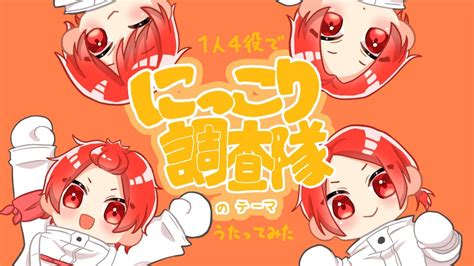 1人4役でにっこり 調査隊のテーマ WONDERFULOPPORTUNITY 歌ってみたいれいす YouTube Music