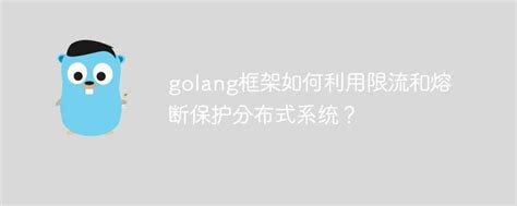 Golang框架如何利用限流和熔断保护分布式系统？ 叮当号
