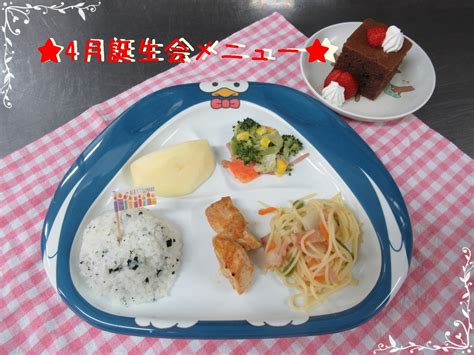4月誕生会メニュー 相愛保育園