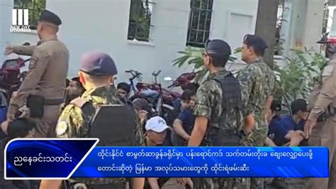 ဒီဇင်ဘာ ၁၉ ရက် ညနေခင်းသတင်းအစီအစဉ် Youtube