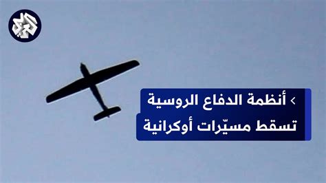 مراسل العربي أنظمة الدفاع الجوي الروسية تدمر مسيّرات كانت تحلق باتجاه