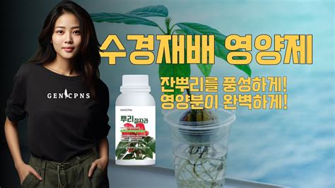 수경재배 영양제 잔뿌리를 풍성하게 제닉피앤에스 뿌리잘자라 추천 수경재배 수경재배영양제 수경재배잔뿌리 뿌리영양제 뿌리