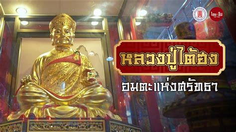 หลวงปู่ไต้ฮง อมตะแห่งศรัทธา Youtube