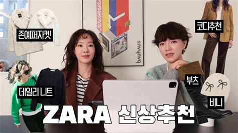 보자보자 겨울신상☃️ Zara신상 가성비 추천템🧣 겨울퍼코트겨울부츠and로퍼니트팬츠추천에 겨울코디까쥐 취향다른 두사람 장바구니🛒 Ft말많음주의 Youtube