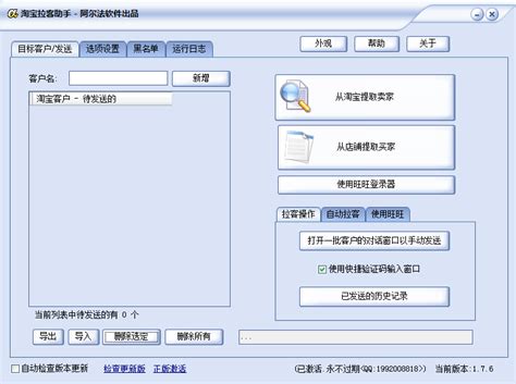 阿尔法淘宝拉客助软件软件截图预览 当易网