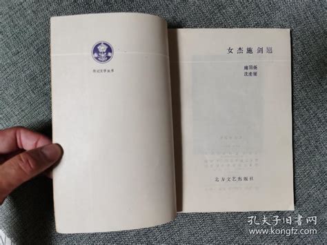 【图】【传记文学丛书】女杰施剑翘【施羽尧 沈渝丽著，北方文艺出版社1985年1版1印，图片资料】拍品信息网上拍卖拍卖图片拍卖网拍卖网站