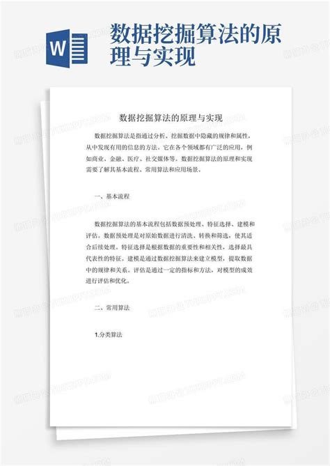 数据挖掘算法的原理与实现Word模板下载 编号qvvzkjez 熊猫办公