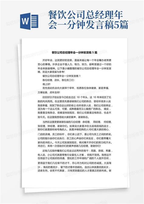 餐饮公司总经理年会一分钟发言稿5篇Word模板下载 编号lbbeddvb 熊猫办公