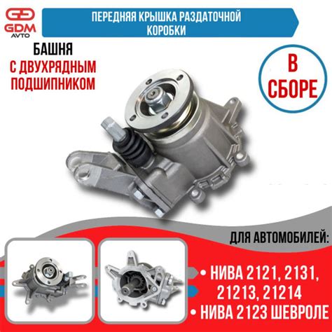 Крышка передняя раздаточной коробки для ВАЗ Нива 4х4, 2123 Шевроле Нива ...