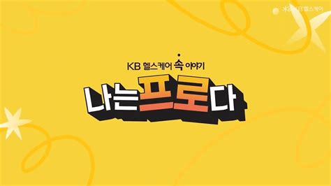 나는 프로다 Ep3 Kb헬스케어 프로들이 말하는 Kb 오케어를 써야되는 이유는 Youtube