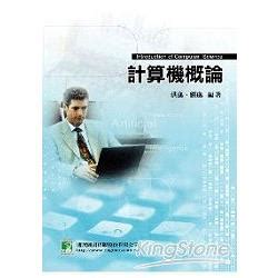 計算機概論金石堂