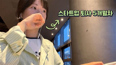 Eng 👩‍💻스타트업 퇴사한 개발자는 뭐하고 사는가 집밥애플스토어개발캐나다코업당근러닝 개발자 브이로그