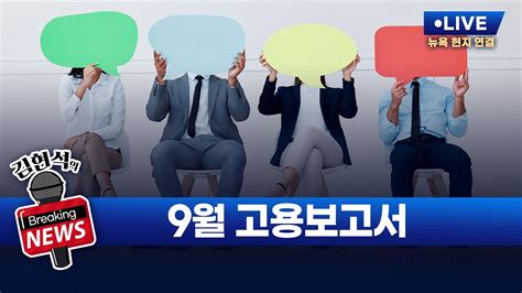 김현석의 브레이킹 뉴스 9월 고용보고서비농업고용지수 실업률 10월 6일 오후 9시 30분 발표 Youtube