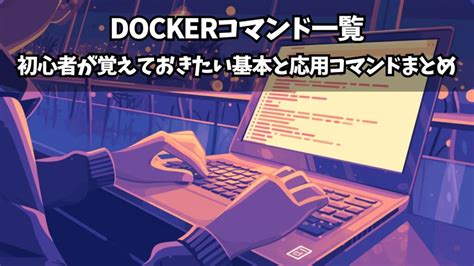 【初心者向け】dockerイメージの削除方法まとめ 容量節約＆整理の第一歩！ ちょげぶろぐ