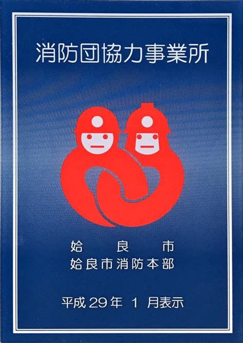姶良市消防団協力事業所表示制度
