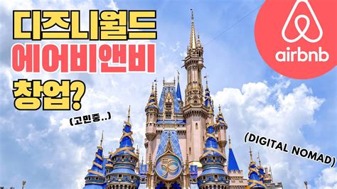 올랜도 디즈니 월드 임장간 김에 디즈니월드까지⎮해외 에어비앤비⎮ 플로리다 올랜도 에어비앤비 Youtube
