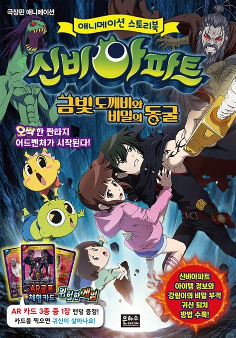 신비아파트 금빛 도깨비와 비밀의 동굴 2018 왓챠피디아