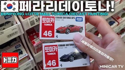 페라리 데이토나 토미카 출시 롯데몰 은평점 토미카 탐방기 Youtube
