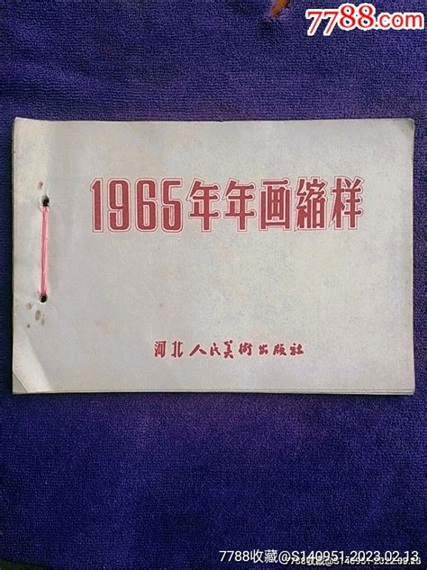 1965年年画缩样缩样本古玩旧书店【7788收藏收藏热线】