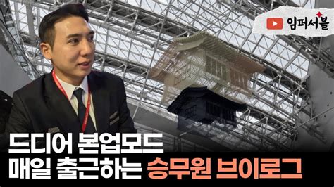 드디어 승무원 브이로그 ‘달리기만 하는 사람은 아니야‘ Youtube