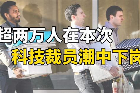 超两万人在本次科技裁员潮中下岗凤凰网视频凤凰网
