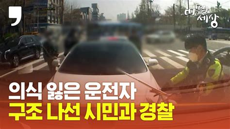 따뜻한 세상 의식 잃은 운전자 구조 나선 시민과 경찰 Youtube