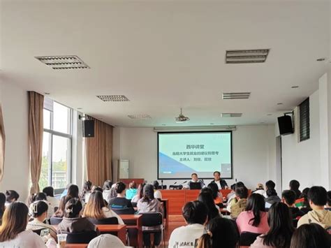 经济学院顺利开展西华讲堂：当代大学生的就业建议与思考