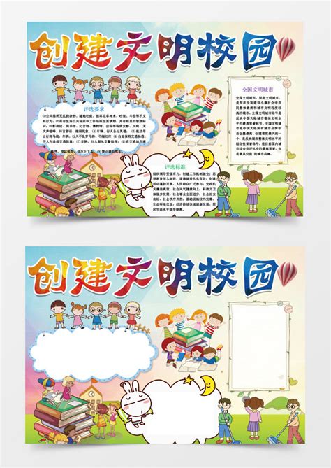 创建文明校园小报手抄报word模板下载熊猫办公