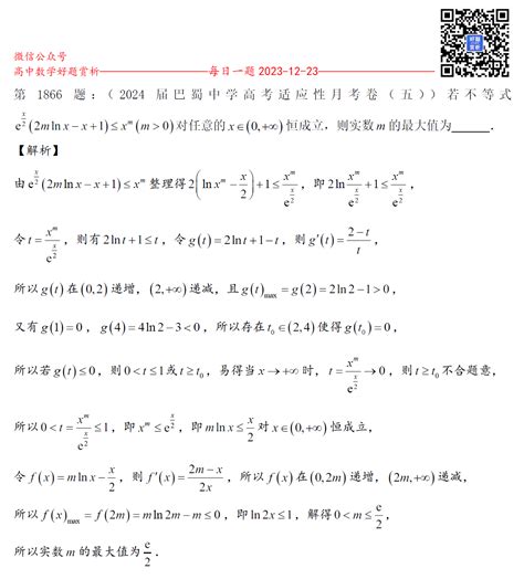 每日一题第1866题：（高三）若不等式ex22mlnx X1≤xmm＞0对任意的x∈0∞恒成立，则实数m的最大值为。 好题网