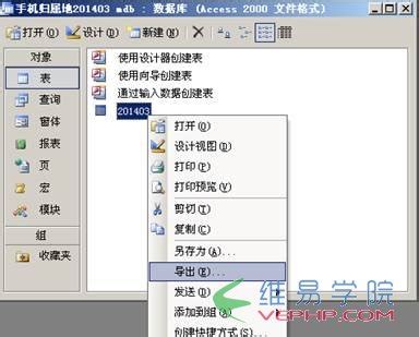 ACCESS数据库导出为SQLITE方法图解 sqlite数据库 维易PHP培训学院