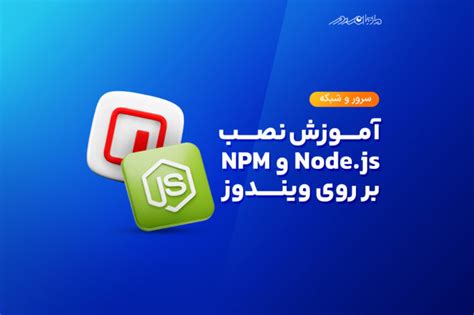 آموزش نصب node js و npm بر روی ویندوز ماهان سرور