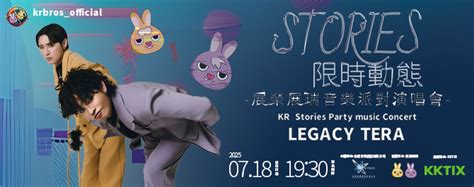 全家fami娛樂網 展榮展瑞 《限時動態》音樂派對演唱會