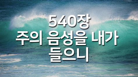 찬송가연속듣기 주의 음성을 내가 들으니새찬송가 540장피아노앤보컬 광고없는찬송가찬송가베스트찬송 찬송가 연속 듣기