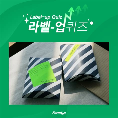 한국폼텍 폼텍 라벨 상식 이벤트 라벨 업label Up퀴즈 ⠀ 폼텍 라벨 활용기에 사용된 제품의
