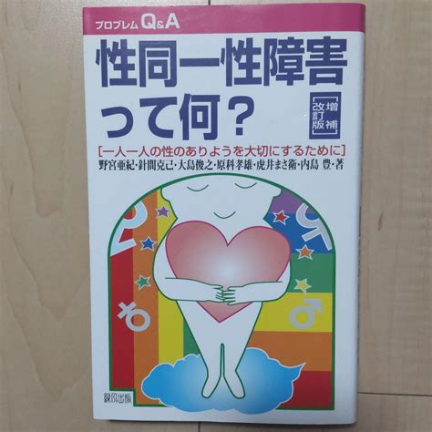 性同一性障害って何 一人一人の性のありようを大切にするために メルカリ
