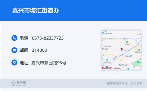 嘉兴市塘汇街道办0573 82337723 查号吧