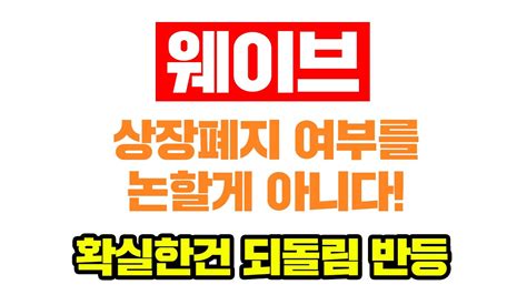 웨이브 급등 상장폐지 여부는 알필요도 없다 확실한건 되돌림반등 굉장히 강하게 나올것 웨이브 웨이브코인 웨이브코인전망