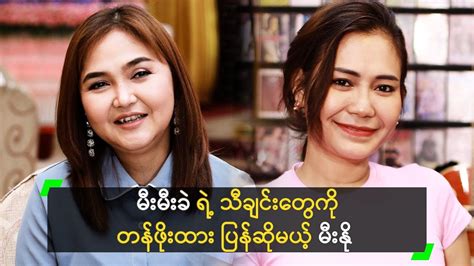 မီးမီးခဲ ရဲ့ သီချင်းတွေကို တန်ဖိုးထား ပြန်ဆိုမယ့် မီးနို Youtube