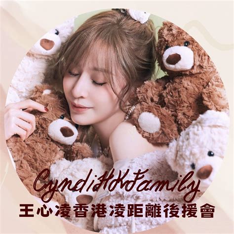 王心凌 香港凌距離後援會