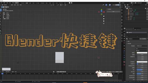 blender常用快捷键 哔哩哔哩