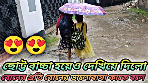 বড়ো বোনের ব্যাগ ভাড়ি বৃষ্টির ভিতরে ছাতা ধরতে কষ্ট হবে বলে ছোট বোনই ছাতা ধরে নিয়ে যাচ্ছে 😍😍