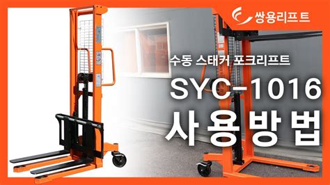쌍용리프트 수동 스태커 스테커 포크리프트 Syc 1016 Youtube