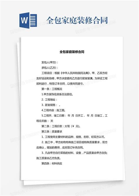 全包家庭装修合同Word模板下载 编号mvazpzje 熊猫办公